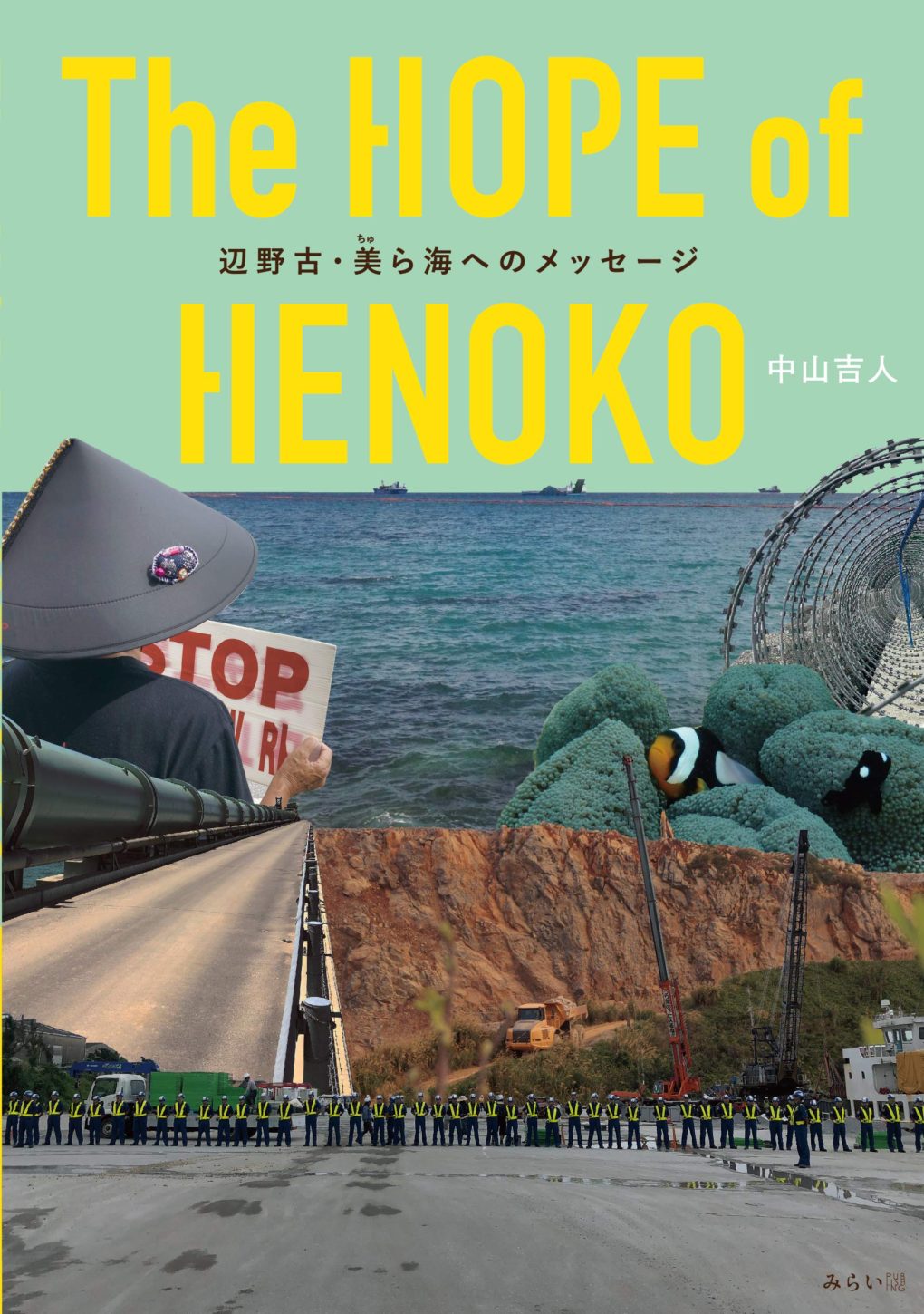 The HOPE of HENOKO ｜ みらいパブリッシング